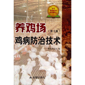 养鸡场鸡病防治技术 (第4版)