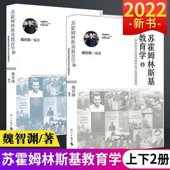 2册教师用书 苏霍姆林斯基教育学上下 魏智渊著 原新教育实验网络师范学院课程教材