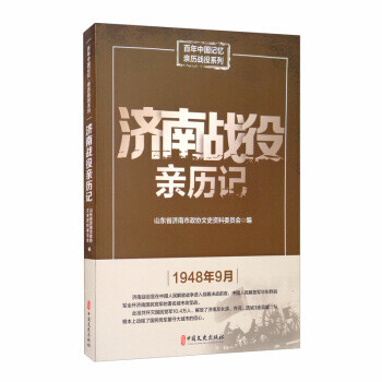 济南战役亲历记