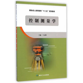 控制测量学 于志刚 煤炭工业出版社