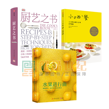 西餐菜谱 3册 DK厨艺之书+小西餐+水果进行曲