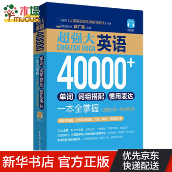 超强大.英语40000+单词、词组搭配、惯用表达一本全掌握
