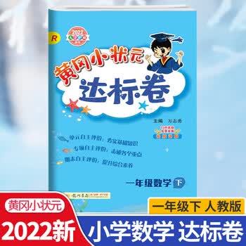 可单买/2022新版黄冈小状元达标卷一年级 下册 数学 人教版