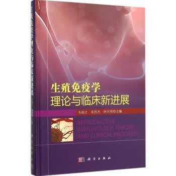 生殖免疫学理论与临床新进展