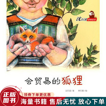 沈石溪动物绘本:1 会贸易的狐狸