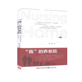 “我”的养老院 社会科学   图书