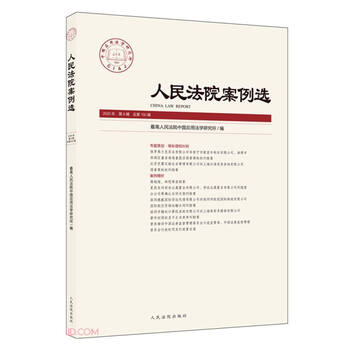 人民法院案例选（2020年第8辑总第150辑）