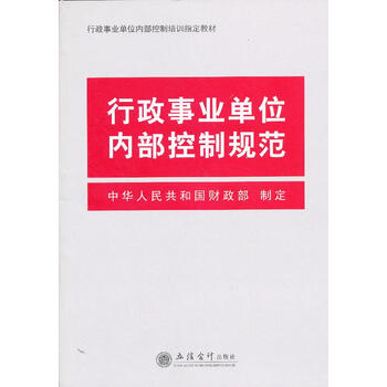 行政事业单位内部控制规范【正版图书，售后无忧】