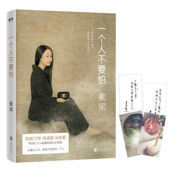 包邮：一个人不要怕 心理学   图书