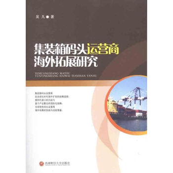 集装箱码头运营商海外拓展研究 吴凡  书籍