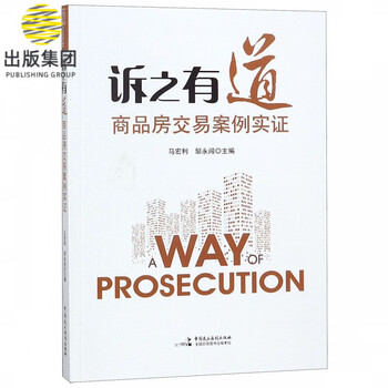 诉之有道(商品房交易案例实证)
