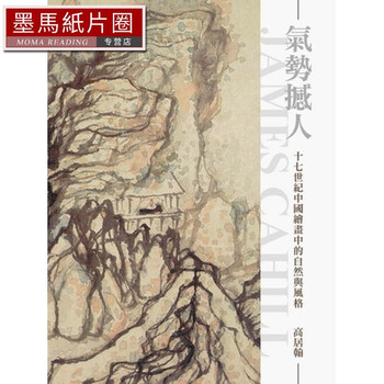 预售 原版进口书 高居翰气势撼人：十七世纪中绘画中的自然与风格（再版）