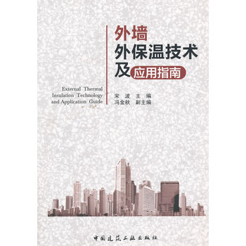 外墙外保温技术及应用指南【正版图书】