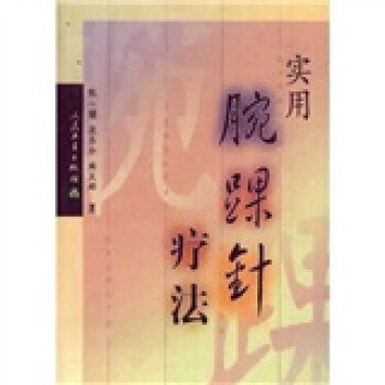 实用腕踝针疗法【正版图书，放心下单】