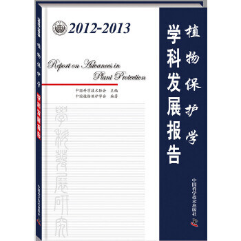 2012-2013植物保护学学科发展报告