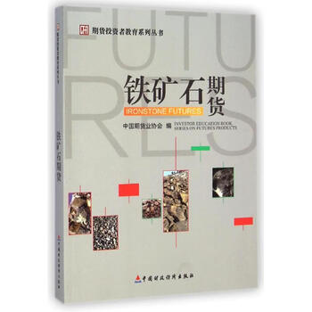 铁矿石期货/期货投资者教育系列丛书刘志超 