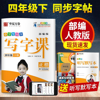 华夏万卷写字课四年级上下册语文配部编人教版同步练字帖写字本四年级上下册练字帖 写字课四年级下册语文