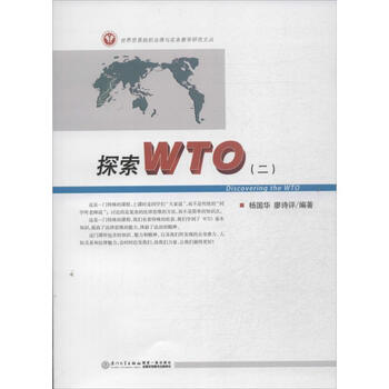 探索WTO (2) 杨国华,廖诗评  书籍