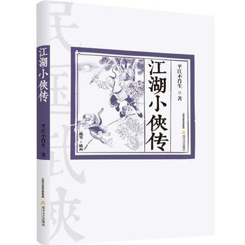 包邮：江湖小侠传 小说   图书