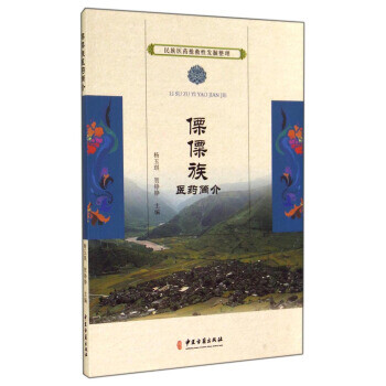 民族医药抢救性发掘整理：傈僳族医药简介 杨玉琪,贺铮铮