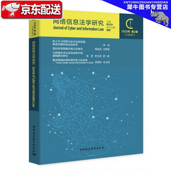 网络信息法学研究（2020年第2期）周汉华 中国社会科学出版社