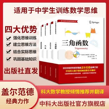 套装4册盖尔范德中学生数学思维丛书  中科大出版社旗舰店