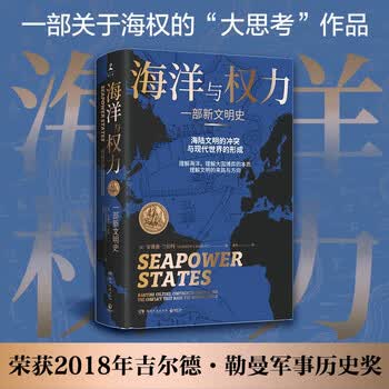 海洋与权力：一部新文明史（张翰推荐）