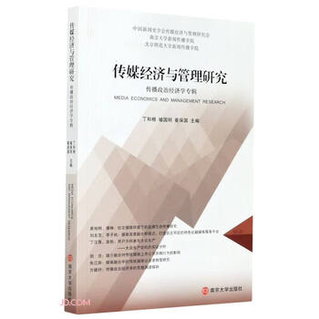 传媒经济与管理研究(传播政治经济学专辑)