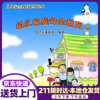 幼儿家庭安全教育-幼儿安全教育系列绘本 绿之彩童研室 华南理工大学出版社