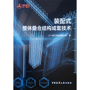 装配式整体叠合结构成套技术【正版图书】
