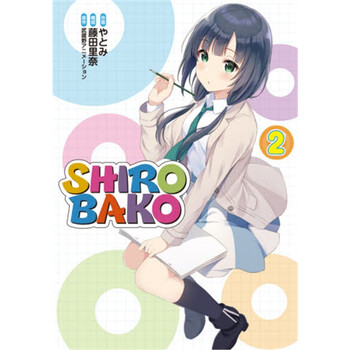 ＳＨＩＲＯＢＡＫＯ　２