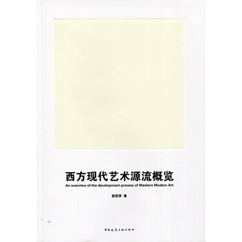 西方现代艺术源流概览