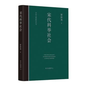宋代科举社会 梁庚尧 著 东方出版中心