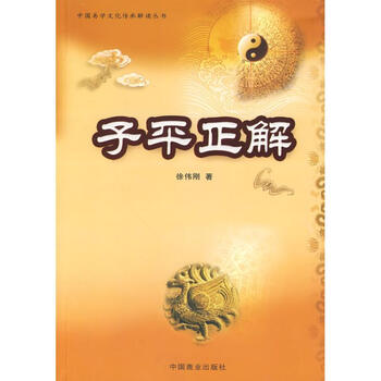 子平正解（徐伟刚）