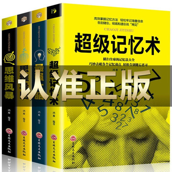 正版全4册思维导图+超级记忆术+最强大脑+思维风暴教你简单快速有效的提升记忆快速提高左右脑思维书