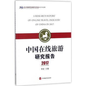 中国在线旅游研究报告.2017