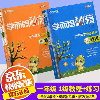 学而思秘籍一年级数学思维训练1级2级教程练习小学奥数教程教材全套举一反三1年级上册下册奥数同步训练书 全2册 1级 练习+教程