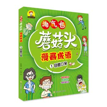 蘑菇头漫画成语 目瞪口呆