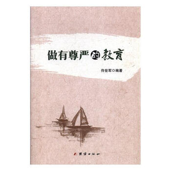 做有尊严的教育佟世军团结出版社9787512668485 科学与自然书籍