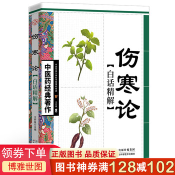 中医药经典著作一伤寒论·白话精解