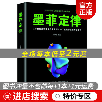 【特价专区】墨菲定律原著正版单本 不可不知的心理学效应和生存定律