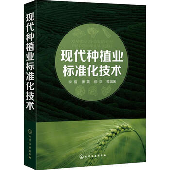现代种植业标准化技术 李倩 等  书籍