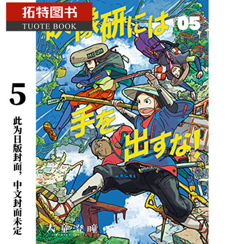 在途 原版进口书 漫画书 大童澄瞳别对映像研出手！5东贩