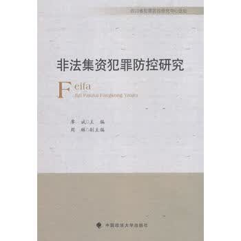 非法集资犯罪防控研究廖斌中国政法大学出版社9787562086123 法律书籍