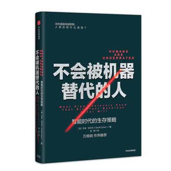 不会被机器替代的人:智能时代的生存策略:what high achievers know that 