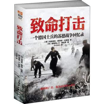 致命打击 一个德国士兵的苏德战争回忆录