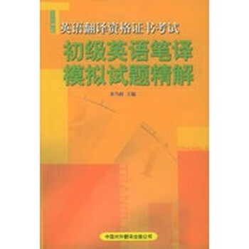 初级英语笔译模拟试题精解【正版图书】