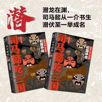 司马懿吃三国 初露峥嵘 公元179-202年