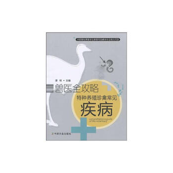 特种养殖珍禽常见疾病  廖明   主编 书籍
