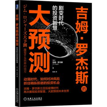 吉姆·罗杰斯的大预测 剧变时代的投资智慧 图书